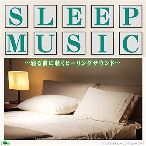 Amazon Music Takmixヒーリングのsleep Music ～寝る前に聴くヒーリングサウンド～ Jp