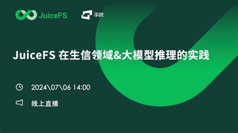 juicefs 在生信领域 and 大模型推理的实践