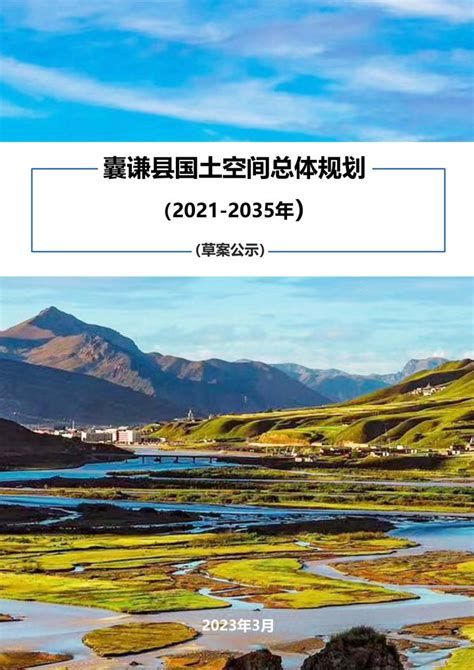 囊谦县国土空间总体规划（2021 2035年）公示公告政务公开文章囊谦县人民政府