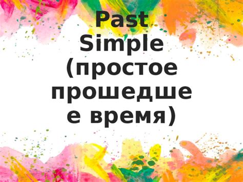 Презентация Past Simple 7 класс
