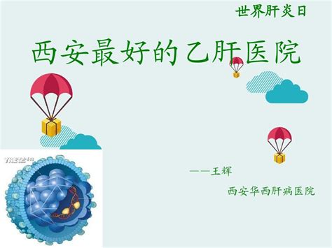 乙肝病毒携带者如何发展为肝炎西安最好的乙肝医院word文档在线阅读与下载无忧文档