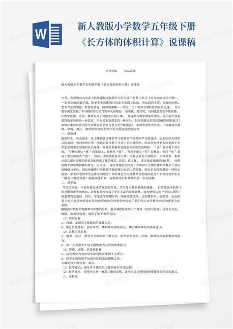 新人教版小学数学五年级下册长方体的体积计算说课稿 Word模板下载 编号qrgewdwg 熊猫办公