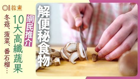 便秘飲食｜外食壓力久坐致便秘 網民熱議10種高纖蔬果蘋果只第2