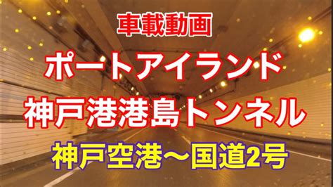 【神戸港港島トンネル】ポートアイランドから国道2号まで Youtube