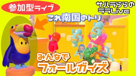 Fall Guysみんなでわちゃわちゃスナイプ参加型視聴者参加型初見さん歓迎フォールガイズ女性実況サハラららのララLive