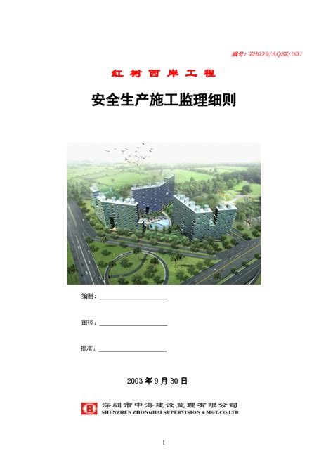 安全生产施工监理细则 土木在线