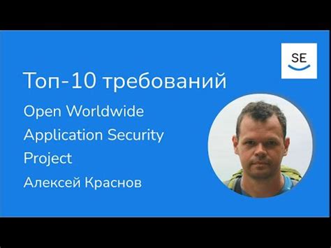 Топ 10 требований к безопасности OWASP Proactive Controls Алексей