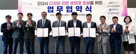 카카오엔터프라이즈 안산시와 디지털 전환 생태계 조성을 위한 업무 협약 체결 카카오엔터프라이즈