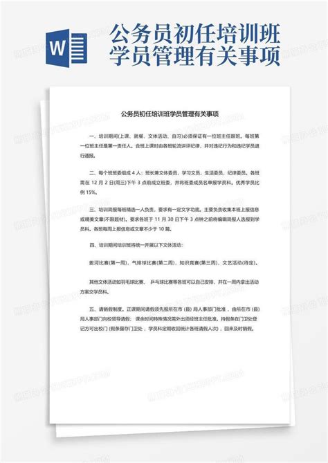 公务员初任培训班学员管理有关事项word模板下载编号qgeyznyx熊猫办公