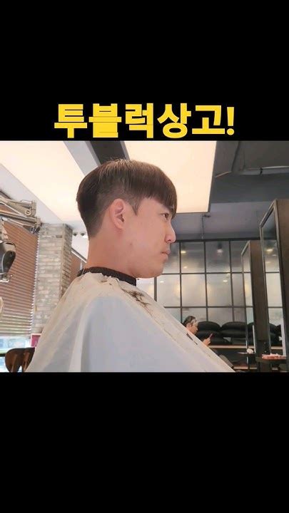 남자머리 투블럭상고 머리좀기르고 시스루하면이쁠듯 남자머리스타일 남자머리 남자컷 Youtube