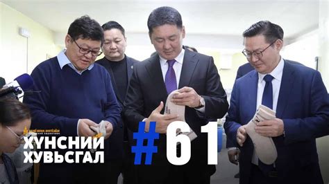 ХҮНСНИЙ ХУВЬСГАЛ №61 Хөнгөн үйлдвэрлэл Стратегийн чухал салбар