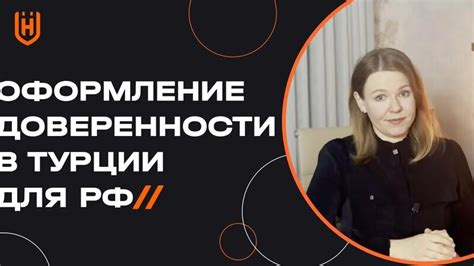 Как оформить в Турции доверенность на российских родственников Смотреть онлайн в поиске