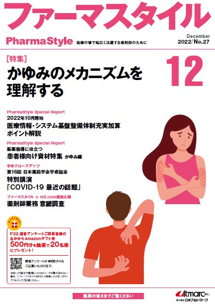 ファーマスタイル 2022年12月号 ファーマスタイルweb