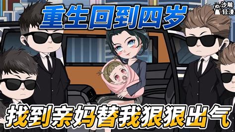 [multi Sub]都市动画【重生回到四岁，找到亲妈替我狠狠出气】小小重生回到四岁，她决定要先找到亲妈！ 沙雕轻漫 Sdqm Youtube