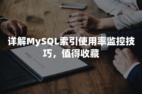 详解mysql索引使用率监控技巧，值得收藏 pingcap 平凯星辰