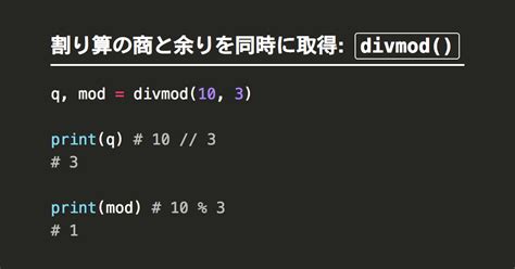 簡単に割り算の商と余りを求める Pythonの方法！