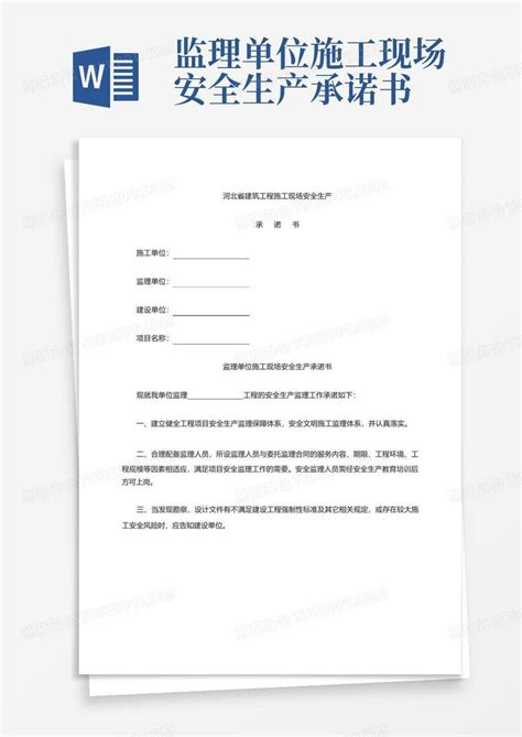 监理单位施工现场安全生产承诺书Word模板下载 编号qoogxowx 熊猫办公