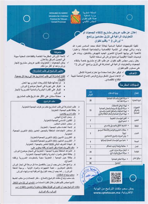 إعلان عن طلب عروض مشاريع لإنتقاء الجمعيات أو التعاونيات الراغبة في