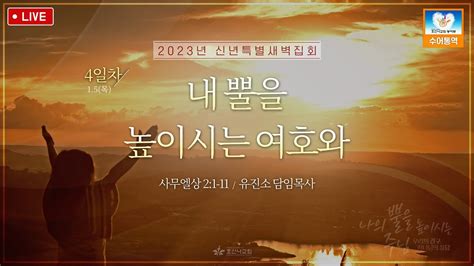 [호산나교회] 2023 1 5 신년특별새벽집회 수어통역 내 뿔을 높이시는 여호와 삼상 2 1 11 유진소 담임목사