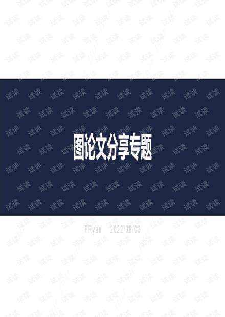 图注意力机制ppt Fryan制作graphtransformer资源 Csdn下载
