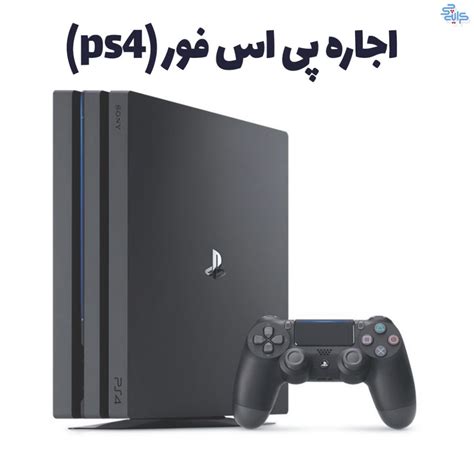 چگونه کنسول بازی پی اس فور Ps4 اجاره کنیم؟ اجاره Ps4 با بهترین