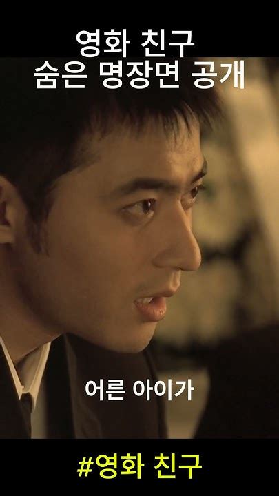영화 친구 숨은 명장면 공개 영화 친구 장동건 유오성 준석 동수 명장면 Youtube