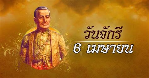 6 เมษายน ของทุกปี วันที่ระลึกมหาจักรีบรมราชวงศ์ อีจัน