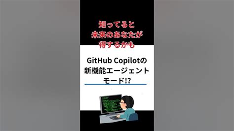 Github Copilotのエージェントモードとは Ai Shorts Youtube
