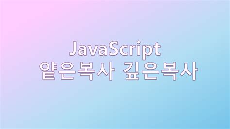 js 깊은 복사 얕은 복사 코드잇 스프린트 4주차 위클리 페이퍼
