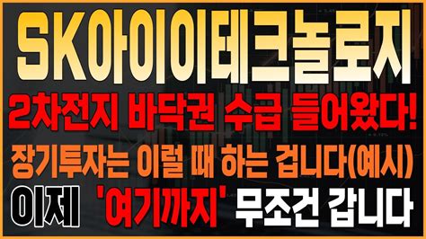 주식 Sk아이이테크놀로지 2차전지 바닥권 수급 장기투자는 이럴 때 여기까지 무조건 갑니다 Sk아이이테크놀로지 Sk아이이