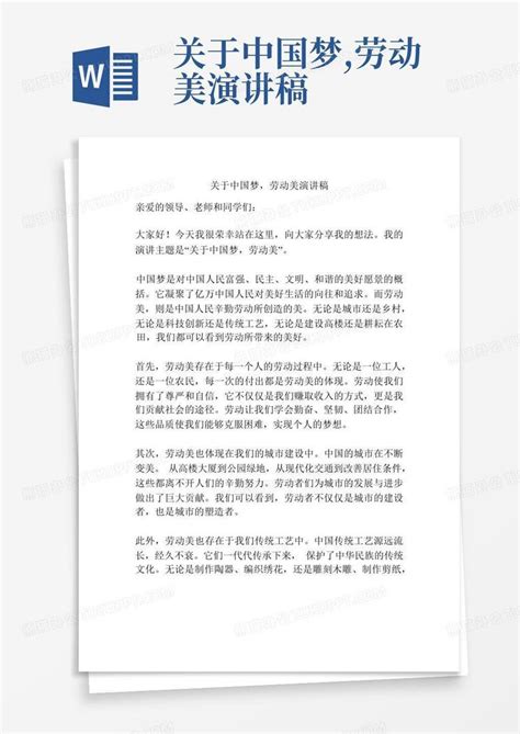 关于中国梦劳动美演讲稿word模板下载编号qkmdrjdm熊猫办公