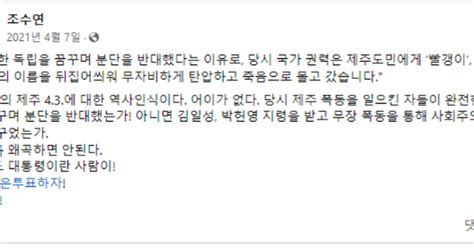 국민의힘 조수연 제주 43 김일성 지령 받은 무장 폭동