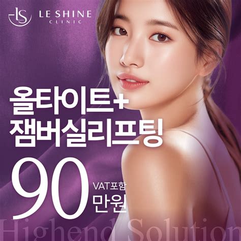 올타이트잼버실리프팅 패키지 할인 가격 후기 전후 효과 정보 By 르샤인의원 여신티켓 국내 1등 피부과 성형외과 플랫폼