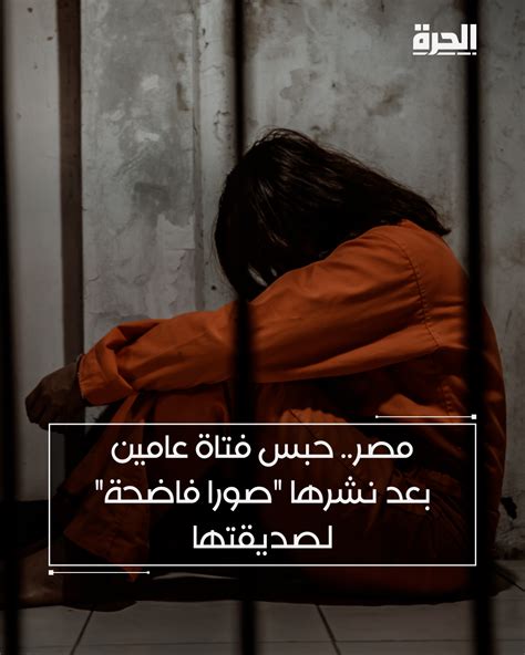 Alhurra 🔲 محكمة مصرية في القاهرة تقضي بحبس فتاة لمدة عامين مع الأشغال