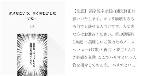 21 ダメだこいつ、早く何とかしないと 異世界トリップしたら海賊王が憑いてきた わんの小説シ Pixiv