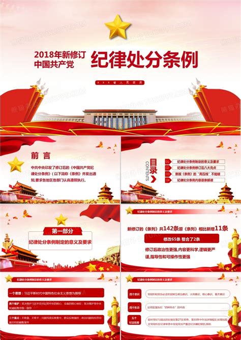 党政建设纪律处分条例2018新修订版本解读ppt模板下载纪律图客巴巴