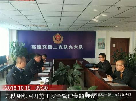 高速二支队九大队组织召开涉路施工安全管理专题会议隐患