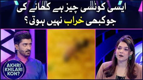 Khanay Ki Konsi Cheez Hai Jo Kabhi Kharab Nahi Hoti Akhri Khilari
