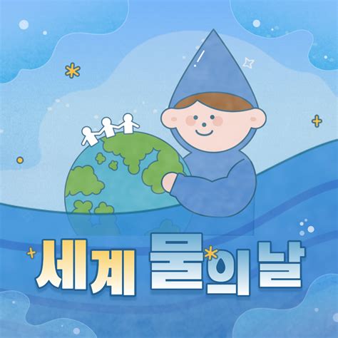 귀여운 인스타그램 카드뉴스 표지 디자인템플릿 2021 귀여운 카드 세계 물의 날 표지