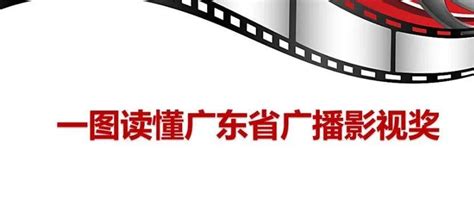 【图解】一图读懂广东省广播影视奖广播广东省