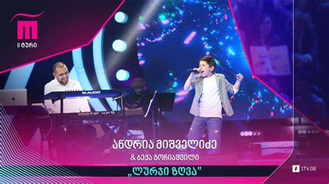 რანინა ანდრია მიშველიძე And ბექა გოჩიაშვილი „ლურჯი ზღვა” Youtube