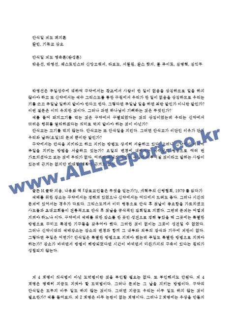 이단종교 안식일제도폐지론인문사회레포트