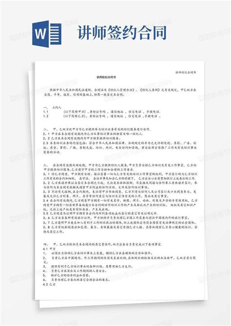 讲师经纪合同书word模板下载编号qorpbemg熊猫办公