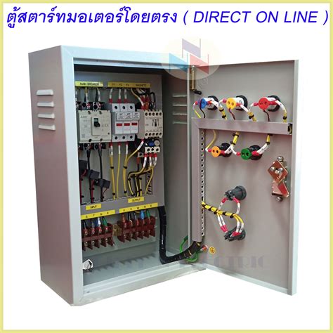 ตู้สตาร์ทมอเตอร์โดยตรง Direct On Line ตู้คอนโทรล ควบคุมมอเตอร์ 10 Hp
