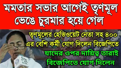 মমতার সভার আগেই তৃণমূলে বিরাট ভাঙন। সভার দায়িত্ব যাদের ওপরে তারাই যোগ