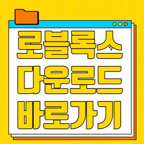 로블록스 다운로드 바로가기 및 설치 Pc버전 웹버전 안드로이드 아이폰