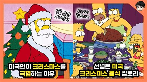 심슨 속 신기한 미국 크리스마스 음식and문화 Top7 미춰버린 미국 크리스마스 음식 클라쓰 [빠퀴] Youtube