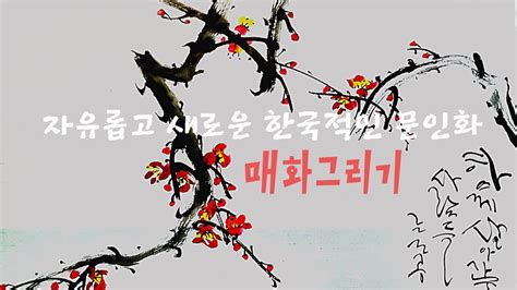매화그리기 Youtube