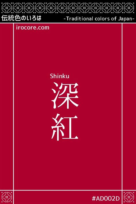 深紅（しんく） Shinku 伝統色 日本の伝統色 色 名前