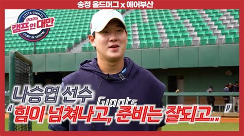 송정 올드머그 롯데 나승엽 힘이 넘쳐나는 것 같고 준비는 잘되고 있습니다 롯데자이언츠 대만전지훈련 밀착취재 20250203 송정카페 에어부산